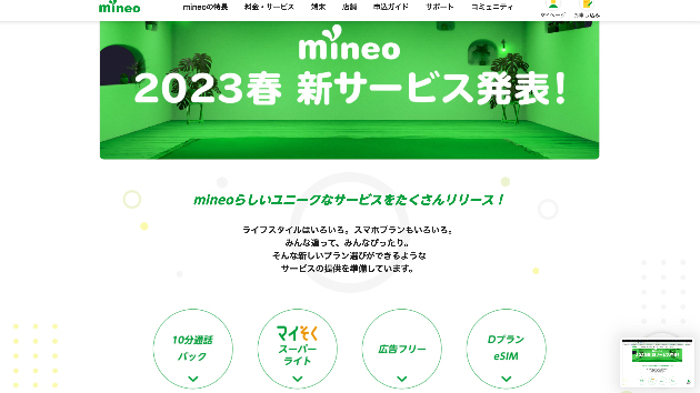 月額250円のmineo（マイネオ）の新プランは2月22日から提供開始！！｜ゆめあと【家計と健康】｜coconalaブログ